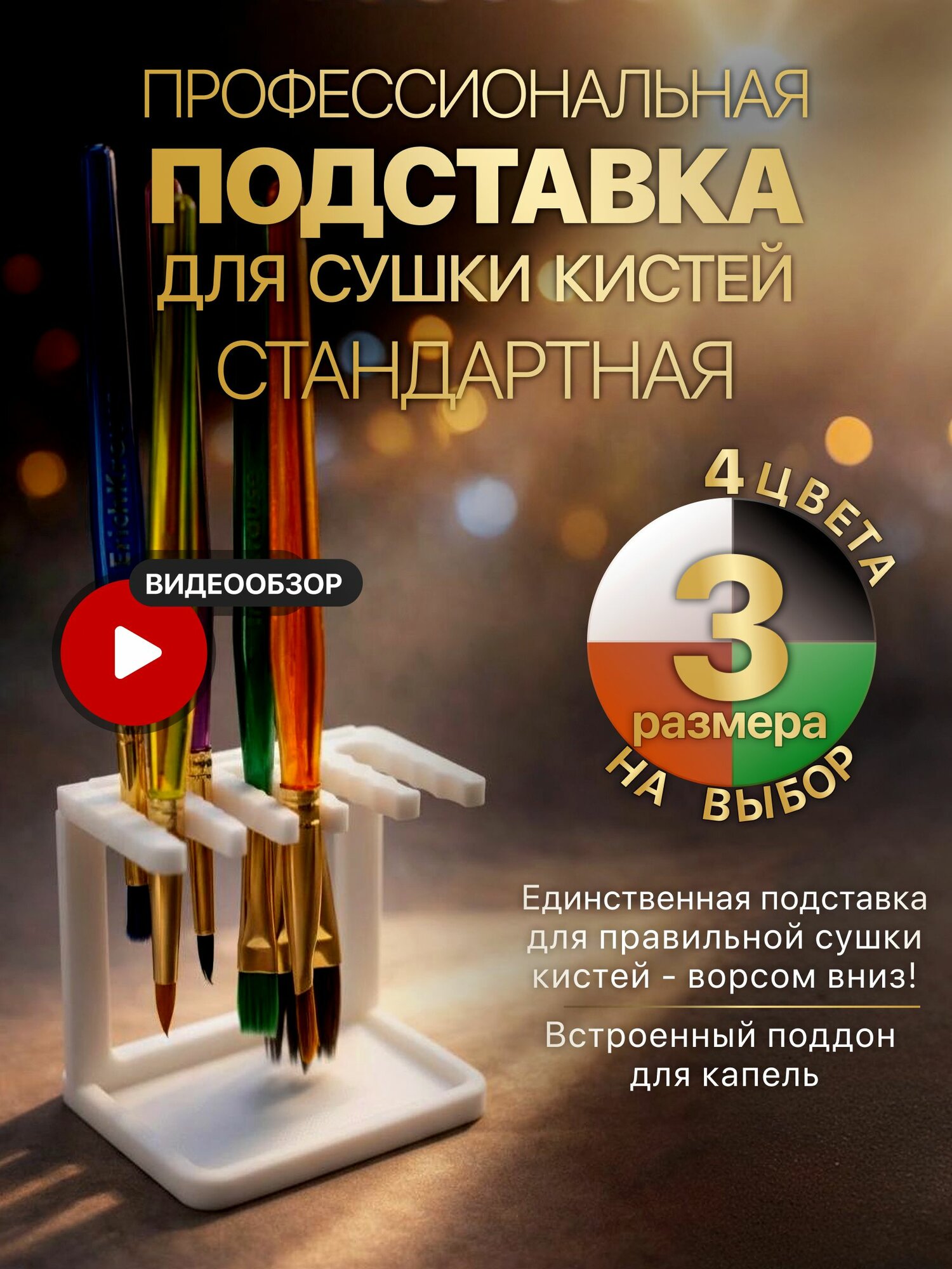 Держатель для кистей для рисования вертикальный стандартный/ Органайзер для кисточек для художника / Подставка для сушки кистей вертикальная с емкостью для воды разборная