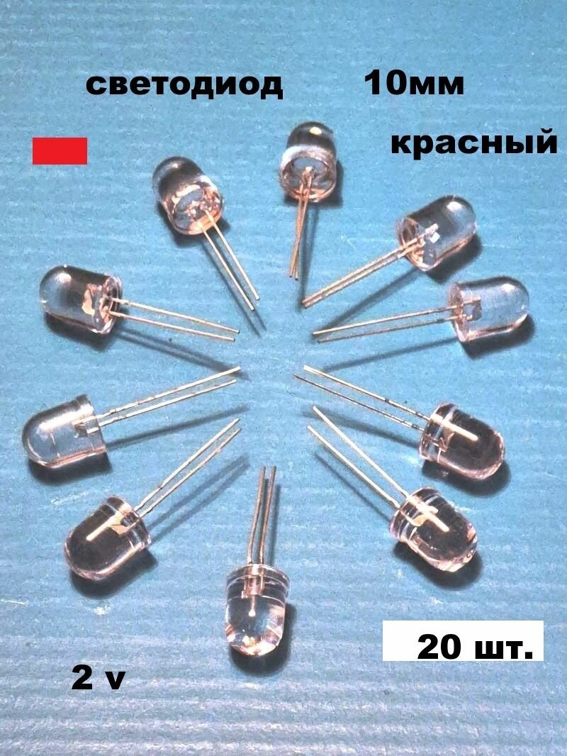 Светодиод 10мм красный - 20 шт.