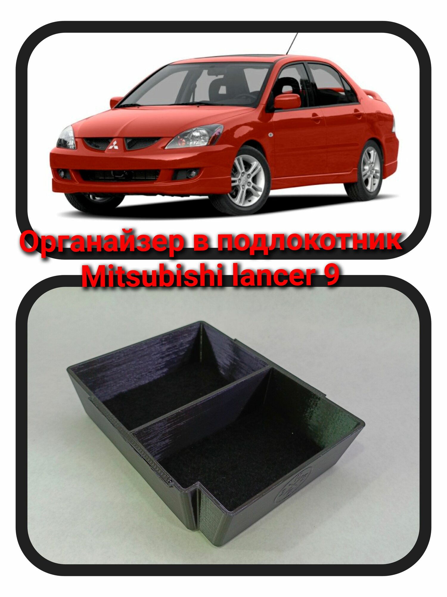 Лоток в подлокотник Mitsubishi Lancer 9 с перегородкой
