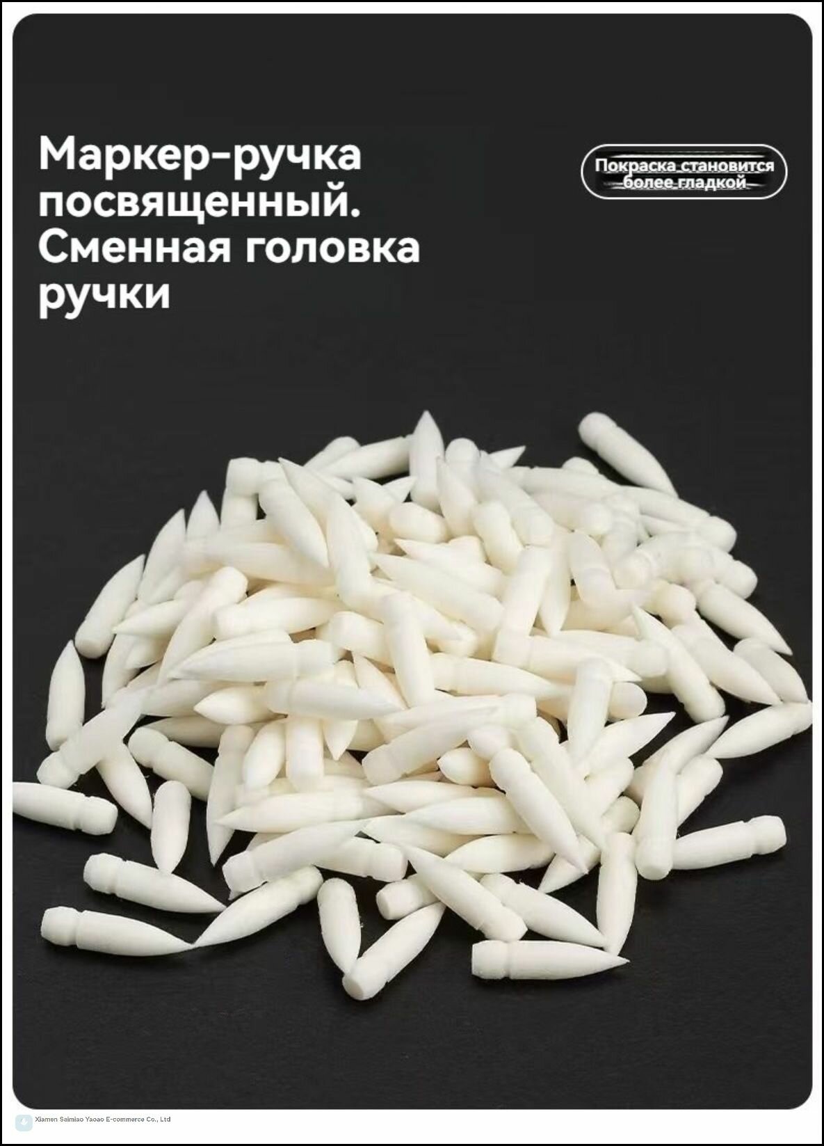 8101 Сменная головка акрилового маркера