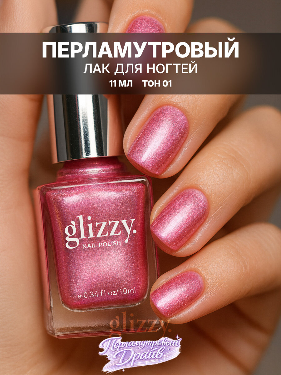 Лак для ногтей перламутровый тон 01 холодный розовый glizzy.
