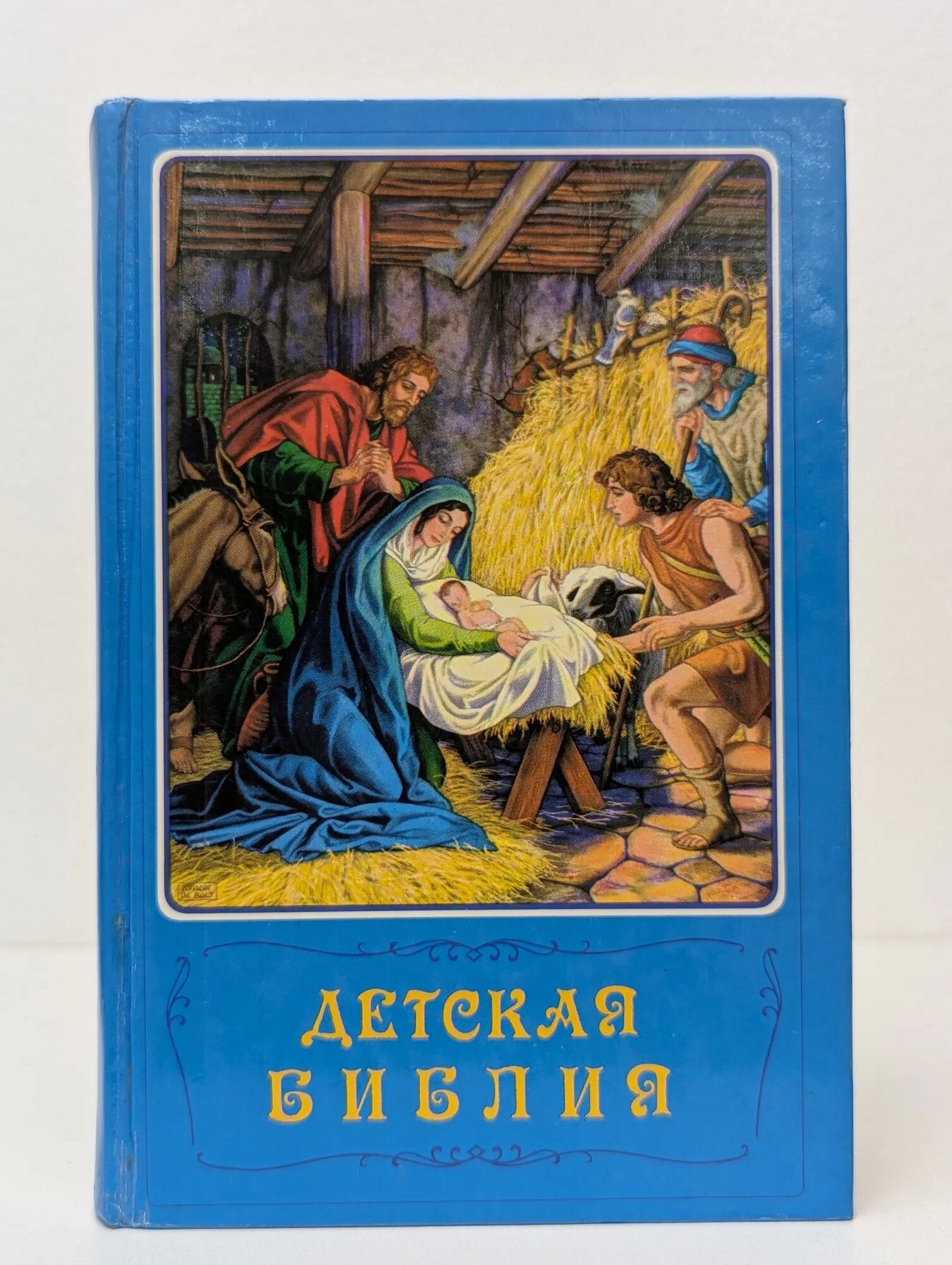 Детская Библия. Библейские рассказы в картинках Арапович Борислав, Маттелмяки Вера 1990