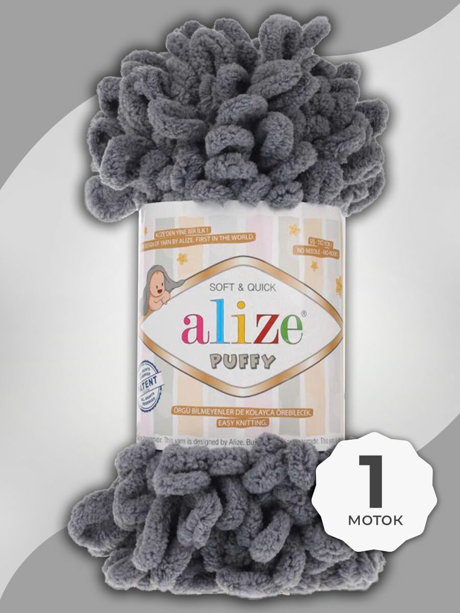 Пряжа для вязания Alize Puffy с готовыми петлями, цвет 87 Угольно - серый, 100 г / 9 м, 1 моток