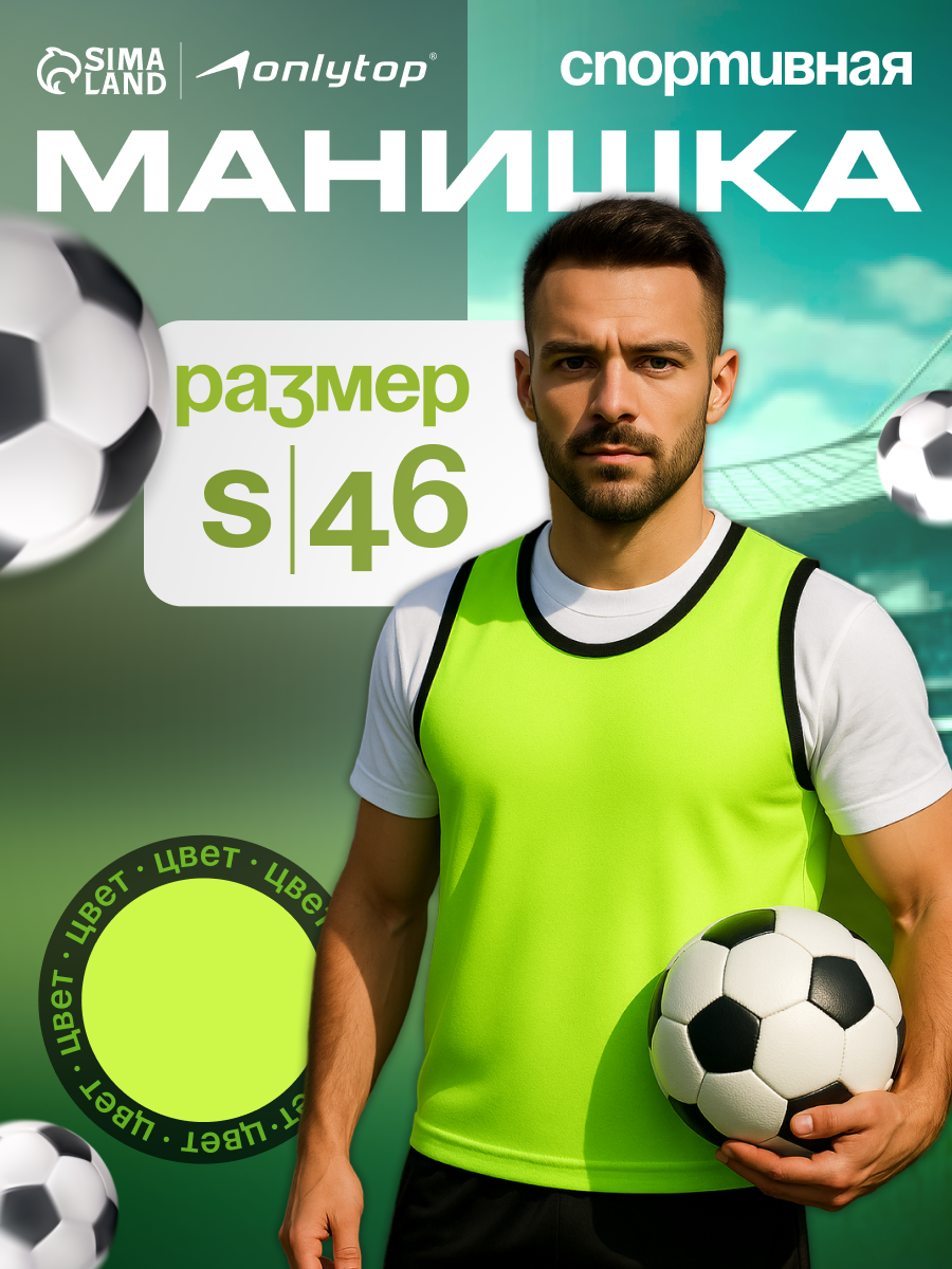 Манишка Сима-Ленд, для футбола, салатовая, полиэстер, нейлон, р. 46