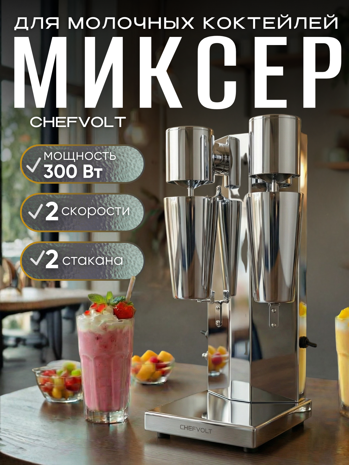 Миксер для молочных коктейлей 2 стакана, профессиональный, стационарный
