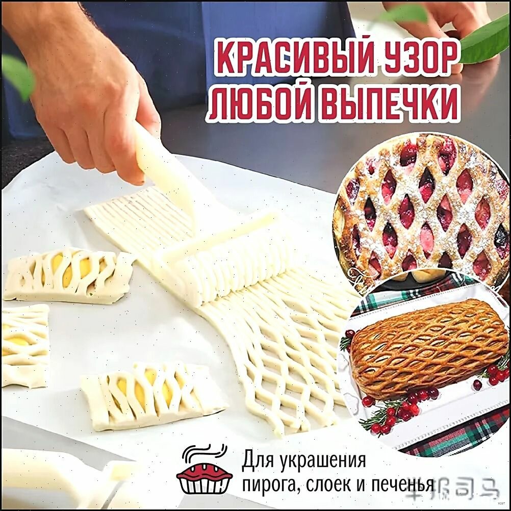 Нож кухонный для фигурной нарезки сеточкой / форма для выпечки и для запекания / ролик для теста лапшерезка