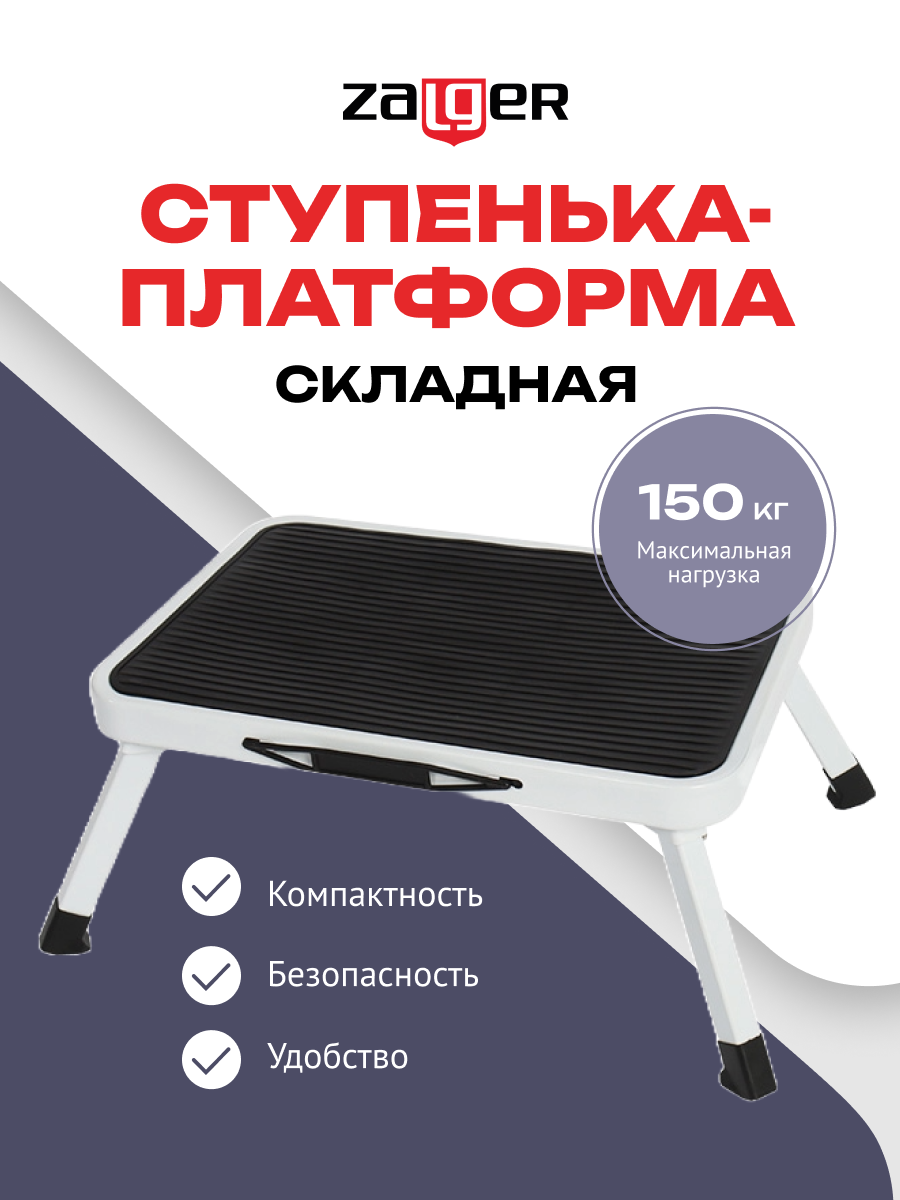 Ступенька-платформа стальная Zalger, складная, цвет белый