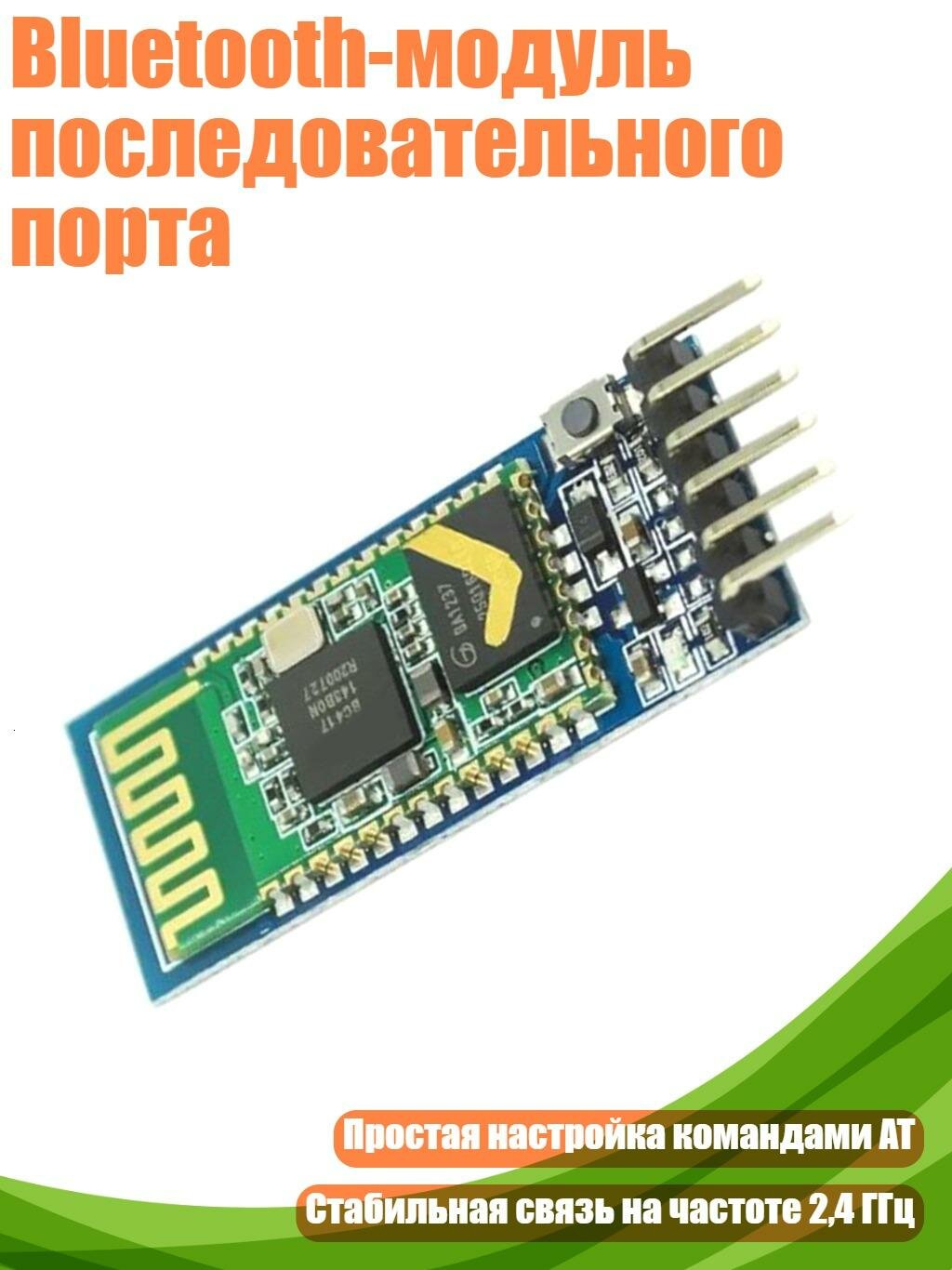 Bluetooth-модуль последовательного порта, Оригинальная версия - HC 05