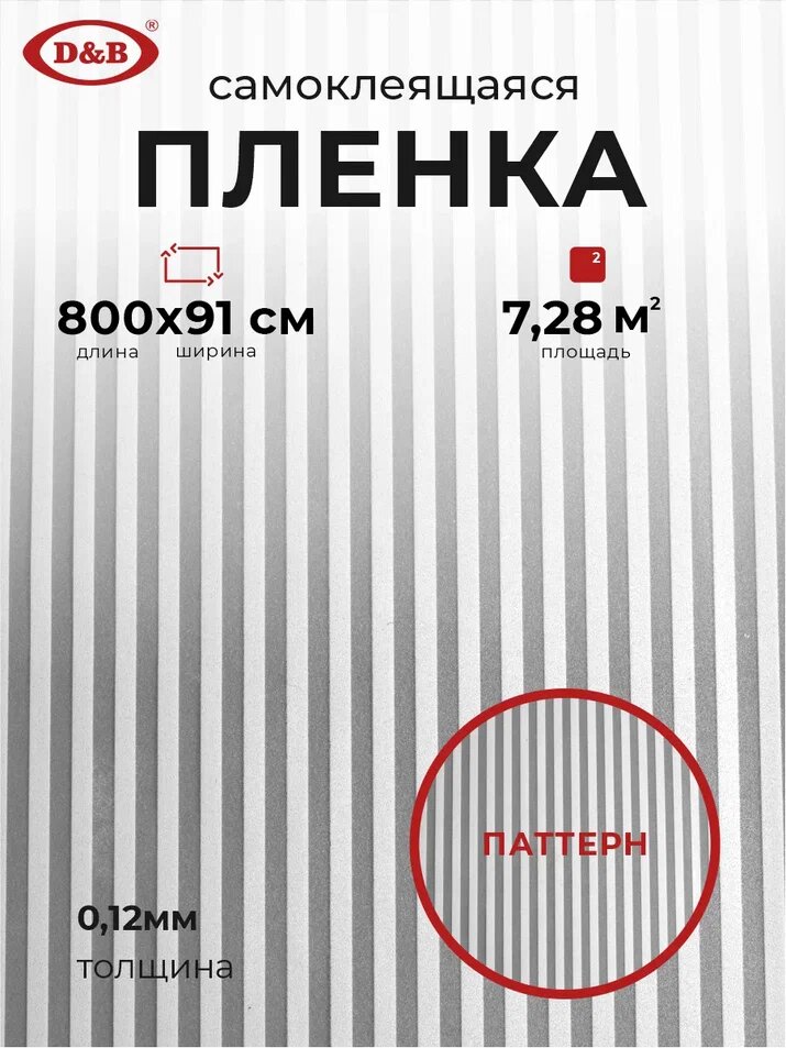 Витражная пленка на стекло самоклеющаяся 91см х 8м D&B / пленка на окна от солнца