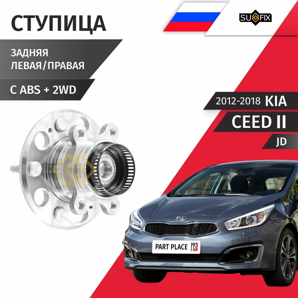 Ступица задняя левая правая Kia Ceed (2) JD 2012 - 2018, 1 шт SUFIX