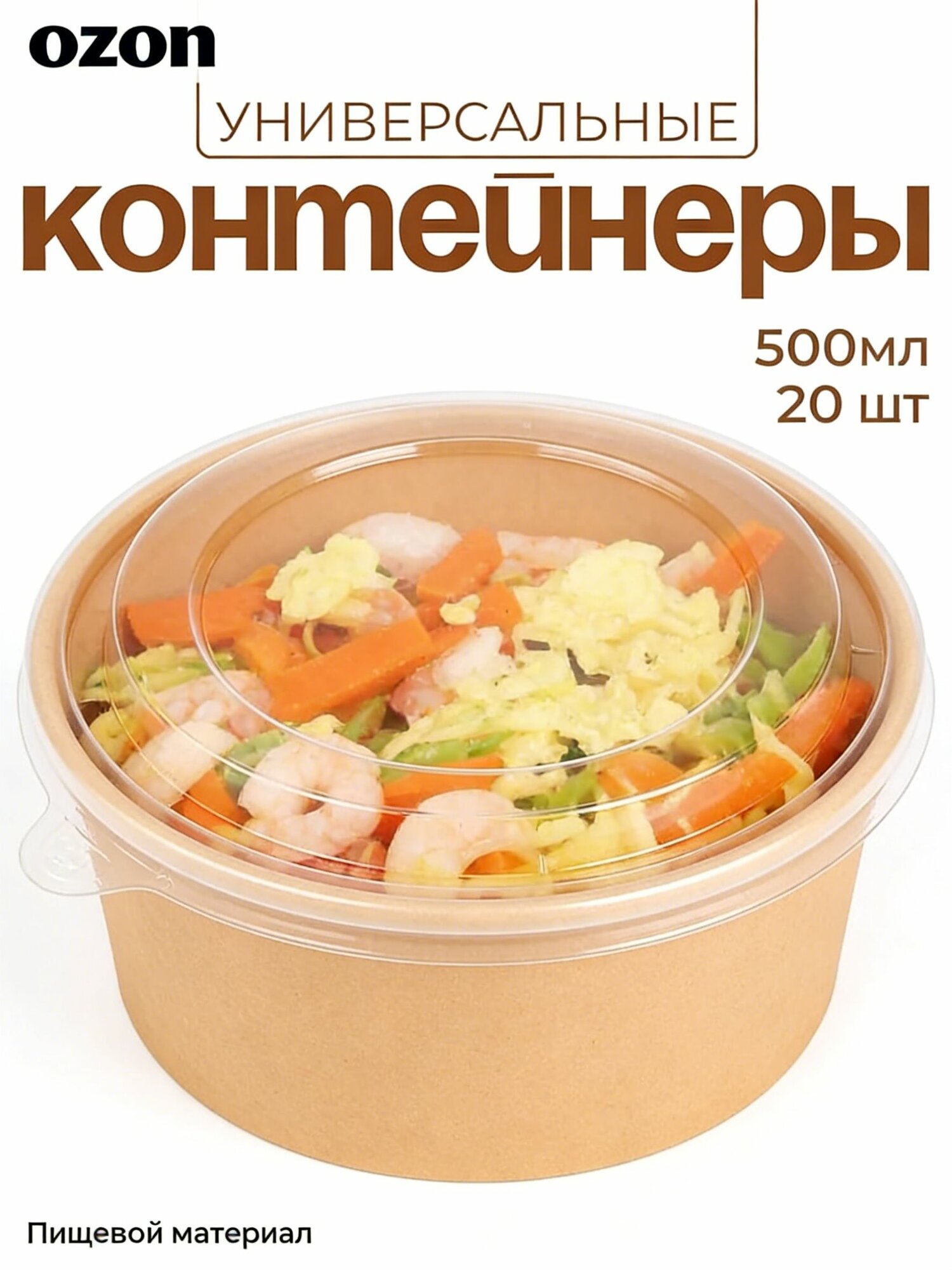 Контейнеры одноразовые круглые с крышкой крафт ; (500мл) 20 штук ; упакованная бумажная миска для пикника