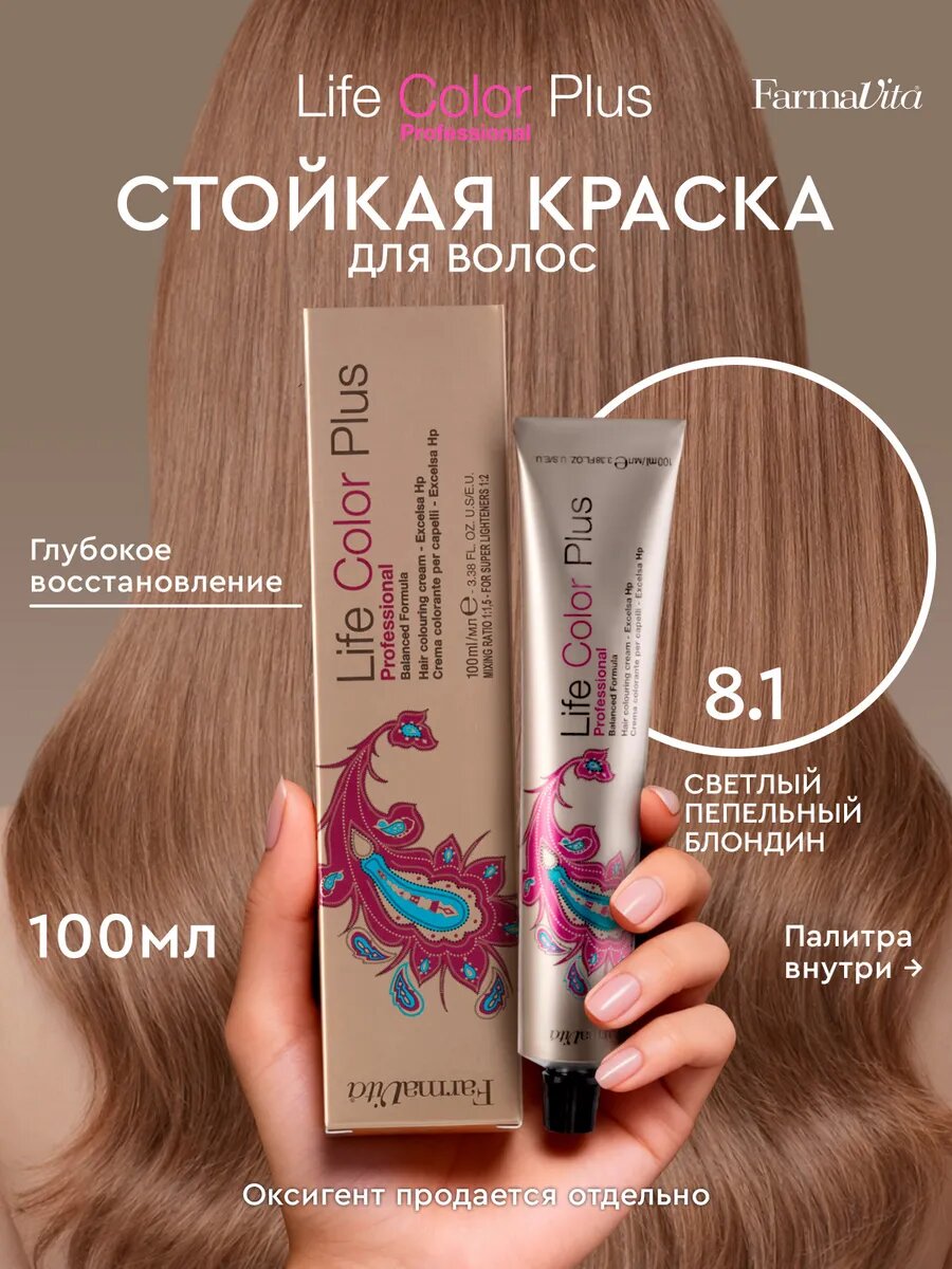 Крем-краска для волос Life Color Plus 8.1 светлый пепельный блондин, 100мл