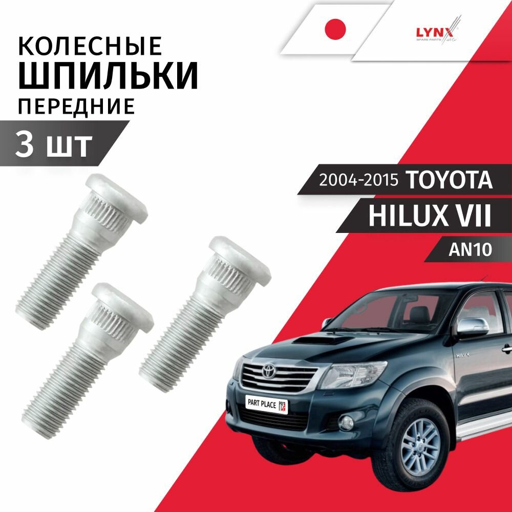Шпильки колеса передние Toyota Hilux (7) AN10 2004 - 2015, Комплект 3шт LYNXauto