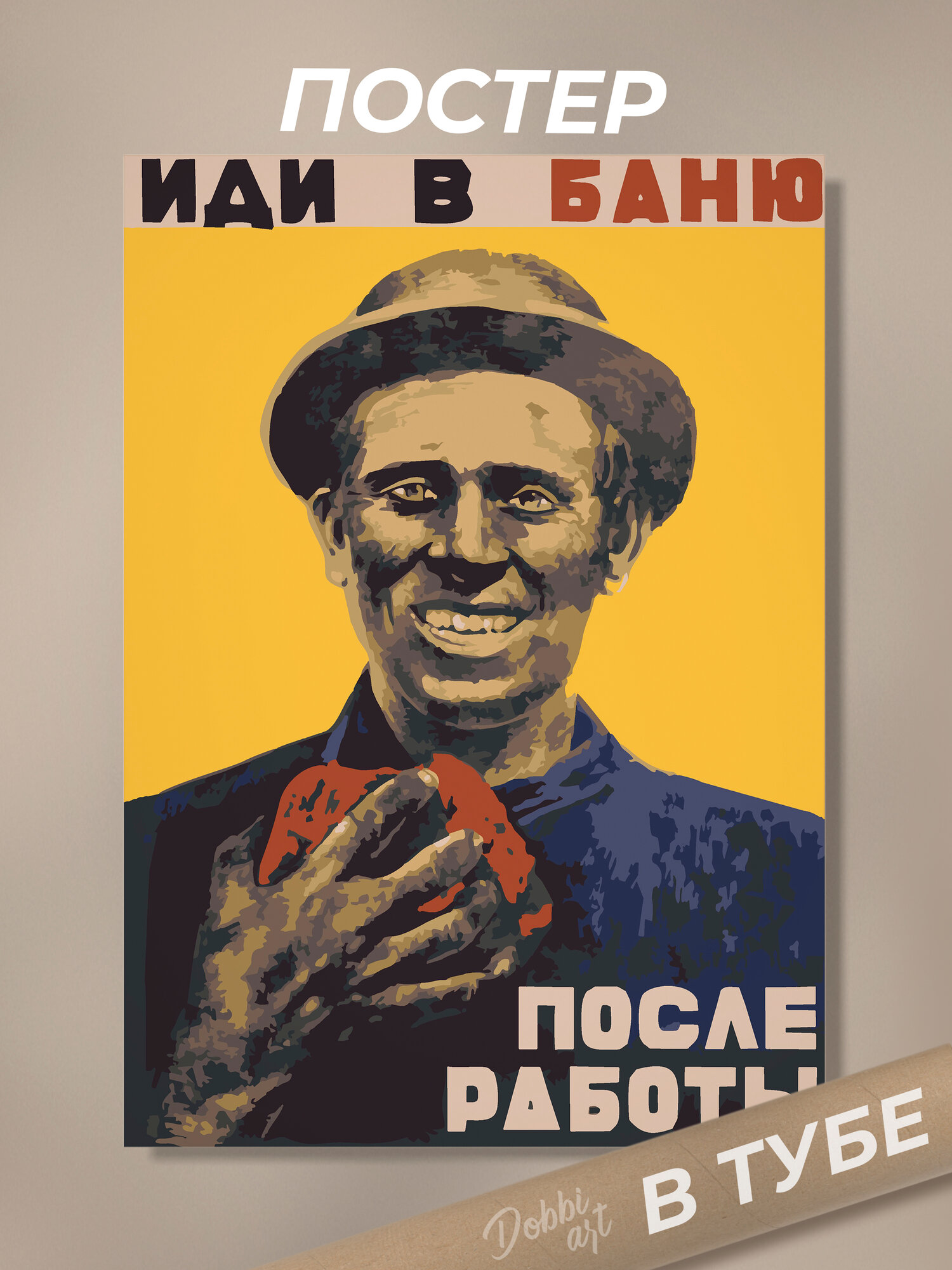 Постер 30х40 см Иди в баню без рамы/ Советский постер для интерьера, СССР, Плакат в офис, в подарок парню, девушке, день рождения