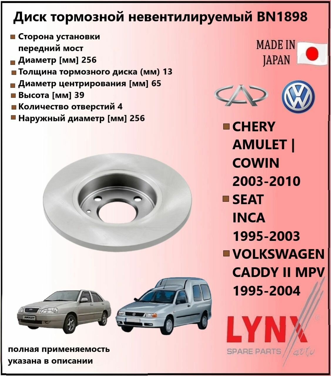 LYNXauto Диск тормозной невентилируемый (256x13) перед прав/лев, чери амулет / CHERY AMULET COWIN (A15) 2003-2010, фольцваген кедди / VOLKSWAGEN CADDY II MPV (9K9B) 1995-2004, BN1898