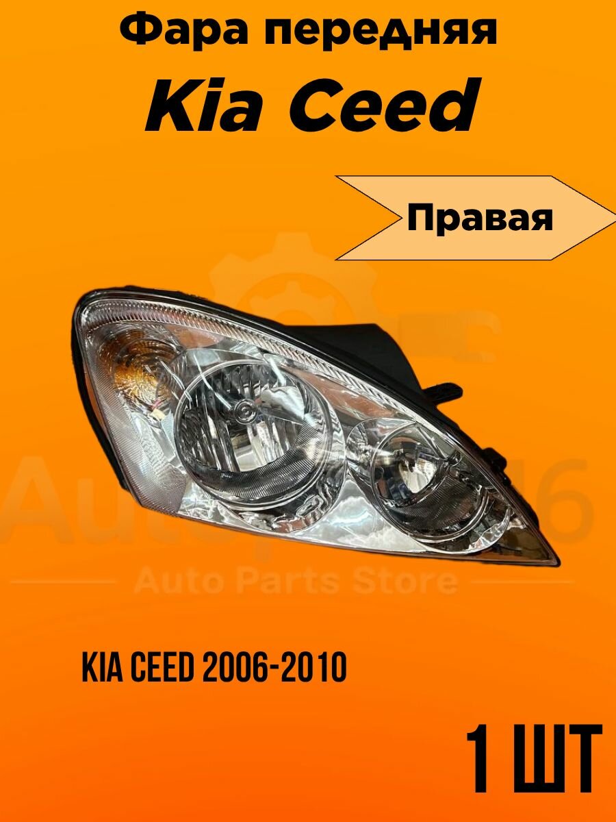 Фара передняя правая Киа Сид 2006-2010 под электрокорректор H1+H7, Kia Ceed. Аналог
