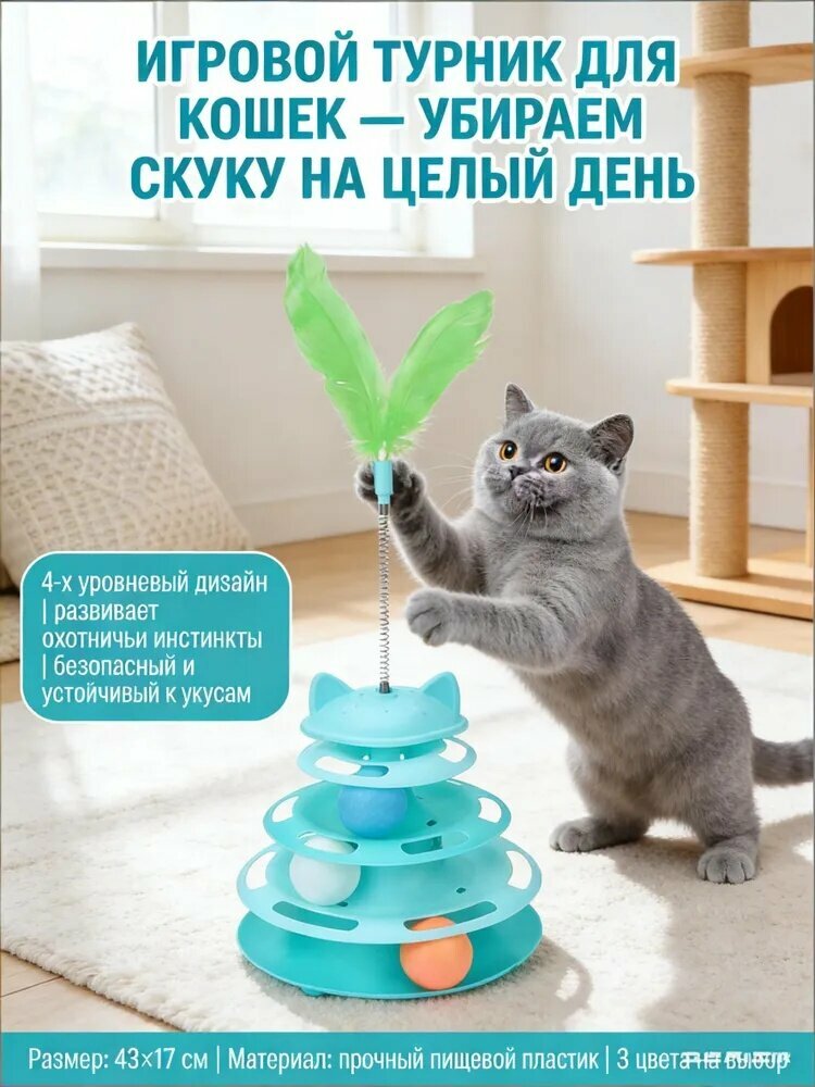 Игрушка для кошек развивающая игровая пирамидка с шариками трек с дразнилкой