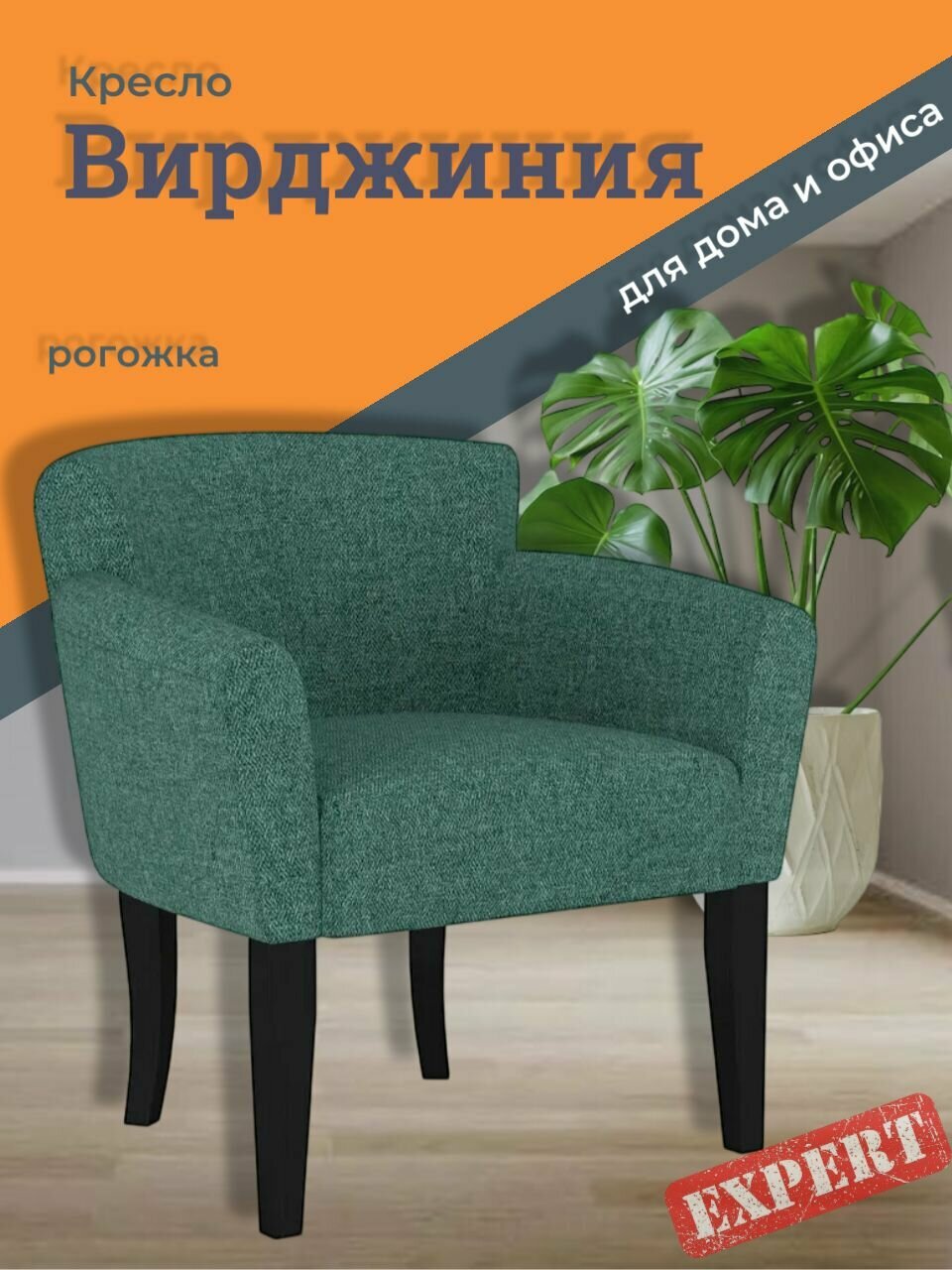Кресло Вирджиния, ширина 76см, рогожка, не раскладное, высокие ножки, для дома и офиса
