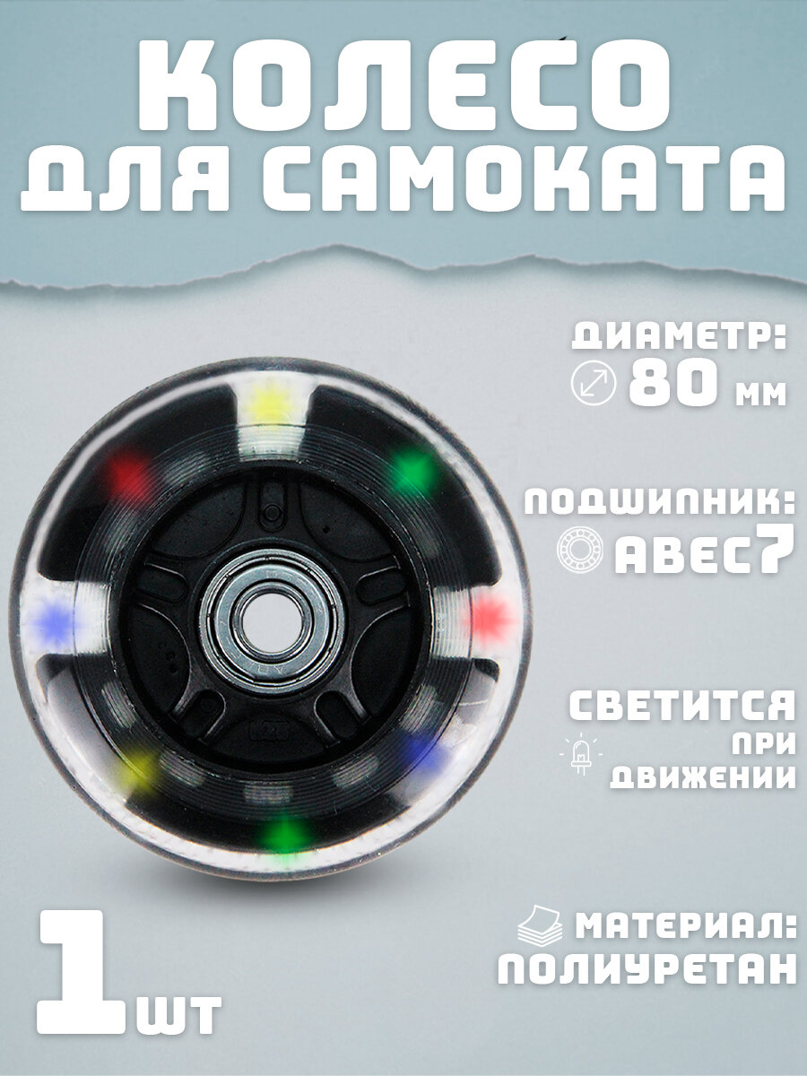 Колесо для самоката 80мм светящиеся, полиуретан, черное, подшипник: ABEC7;