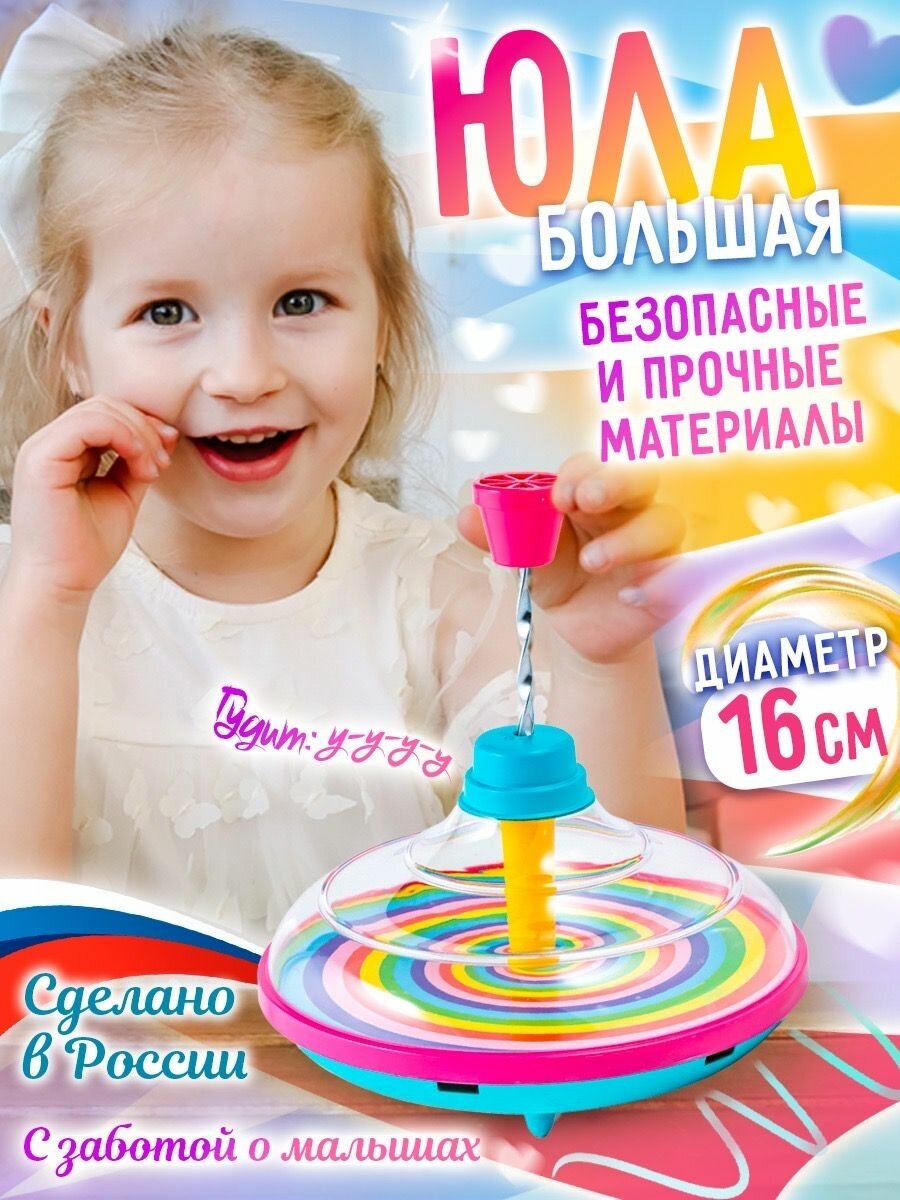 Юла большая прозрачная, диаметр 16 см, развивающие игрушки, сделано в России прозрачная юла игрушка-юла развивающая игрушка