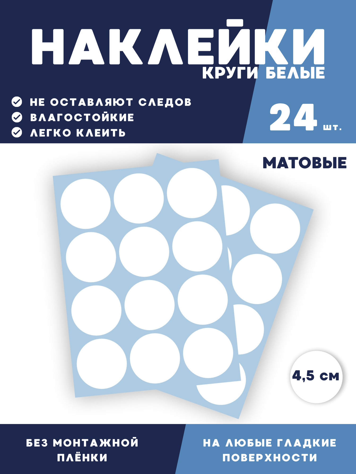 Наклейки круги белые 24 шт, диаметр 4.5 см, универсальные стикеры