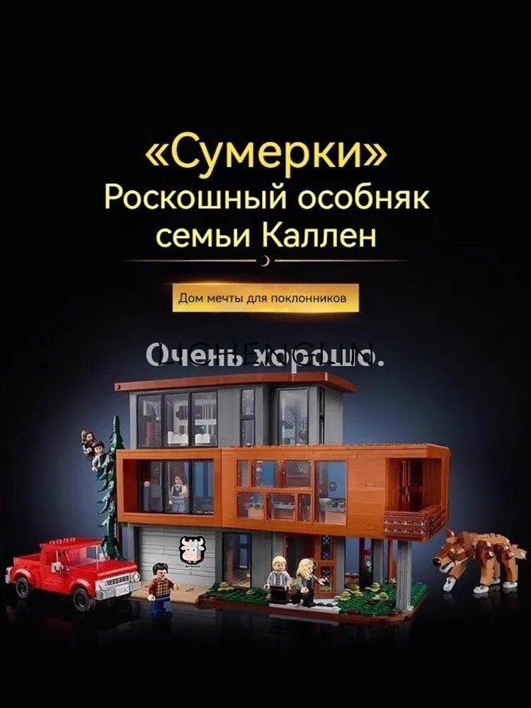 Конструктор Особняк семьи Каллен (2001 деталь) серия Сумерки , коллекционный подарок