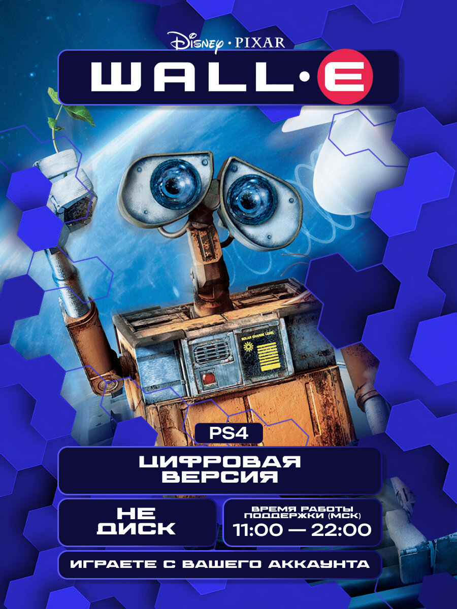 Pixar Wall-E в цифровом формате, для PlayStation PS4 / PS4PRO