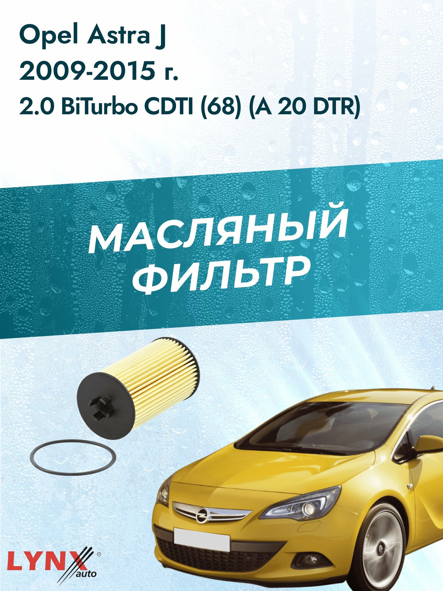 Масляный фильтр на Opel Astra J / 2009-2015г./ Двигатель 2.0 BiTurbo CDTI (LО-1520). Опель Астра Хэтчбек / LYNXauto