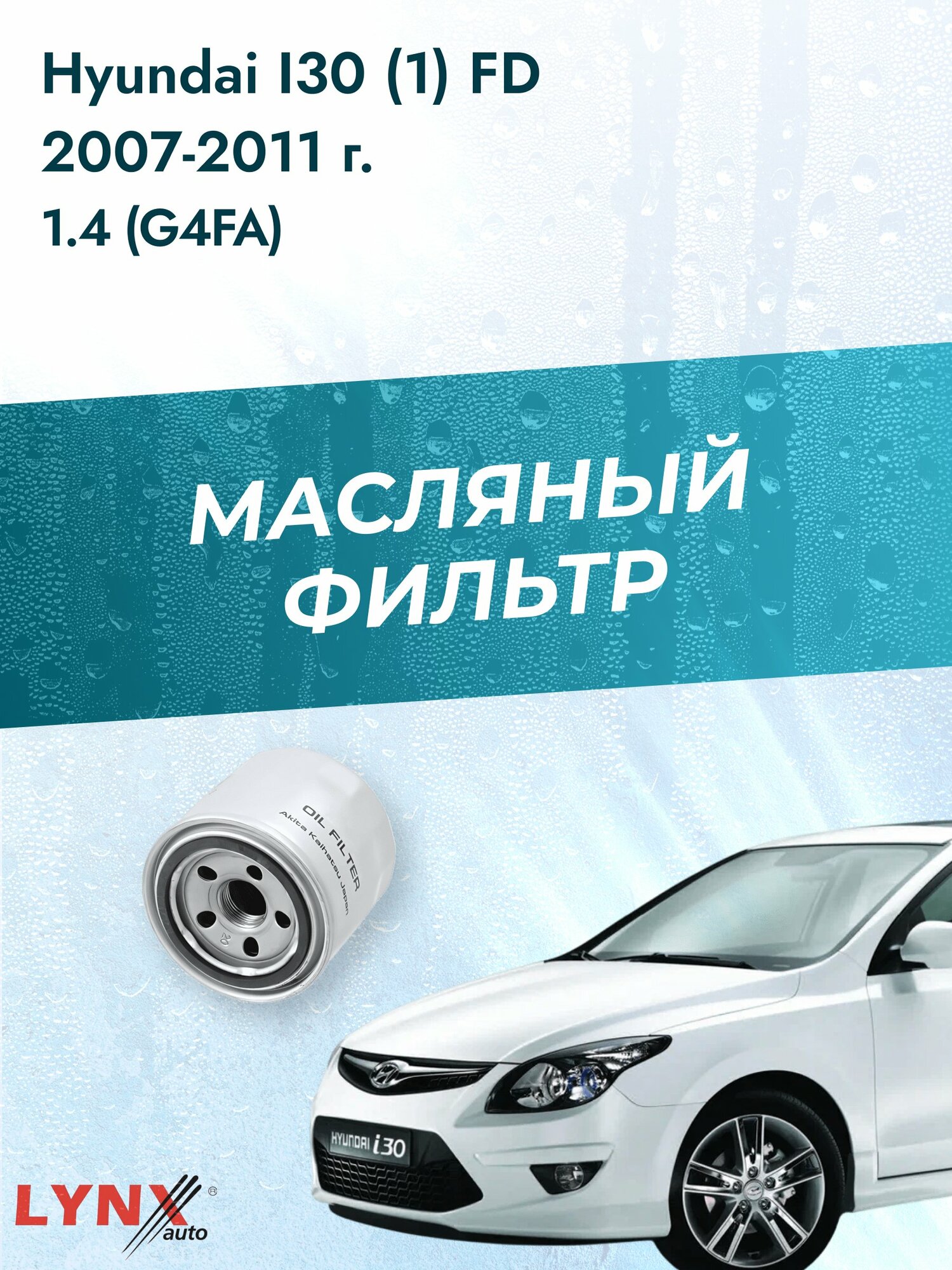 Масляный фильтр на Hyundai I30 (1) FD / 2007-2011г./ Двигатель 1.4 (G4FA) (LС-331). Хендай Ай30 / LYNXauto