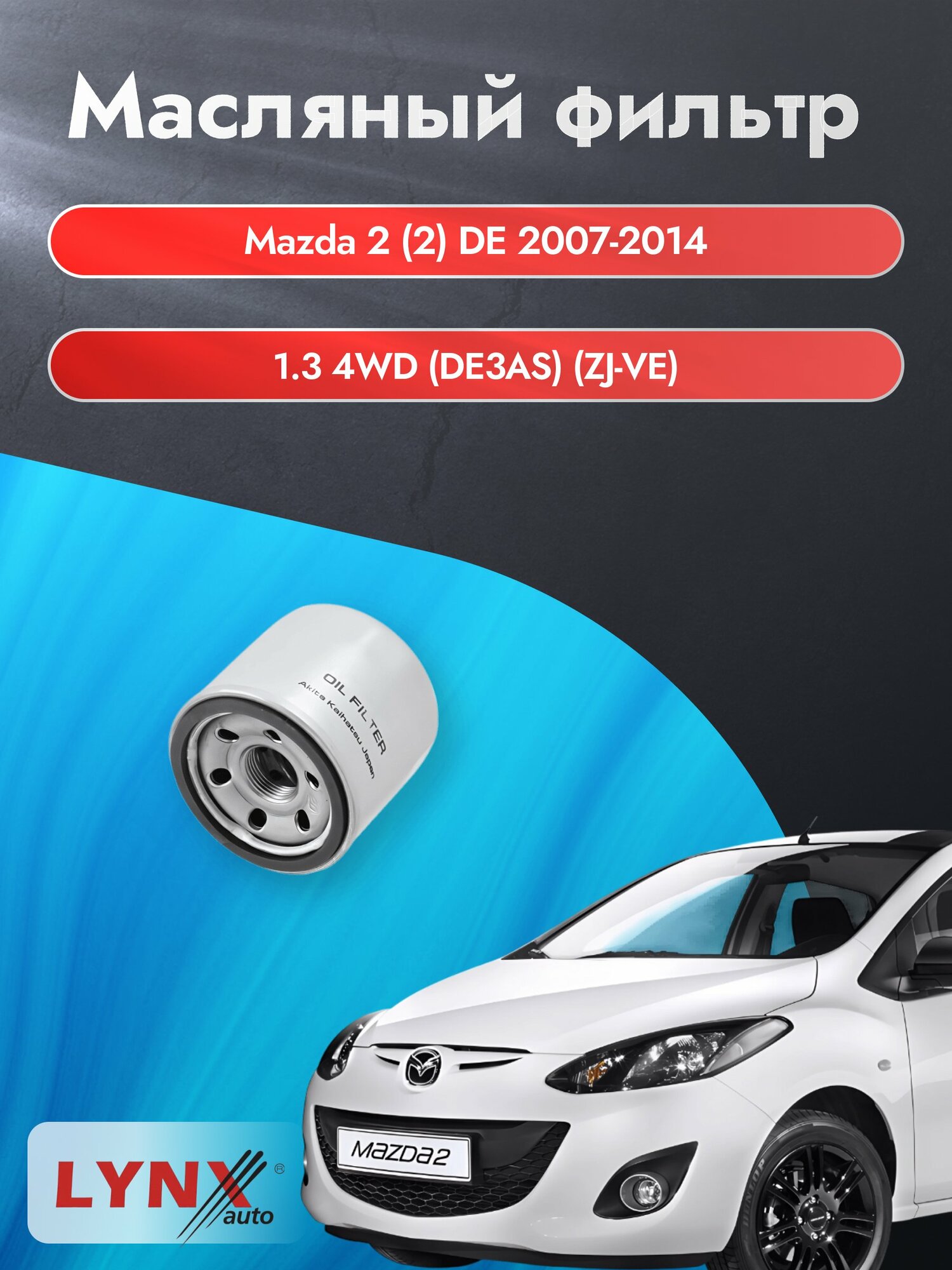 Масляный фильтр на Mazda 2 (2) DE / 2007-2014г./ Двигатель 1.3 4WD (ZJ-VE, ZJ-VEM) (LС-1237). Мазда 2 / LYNXauto