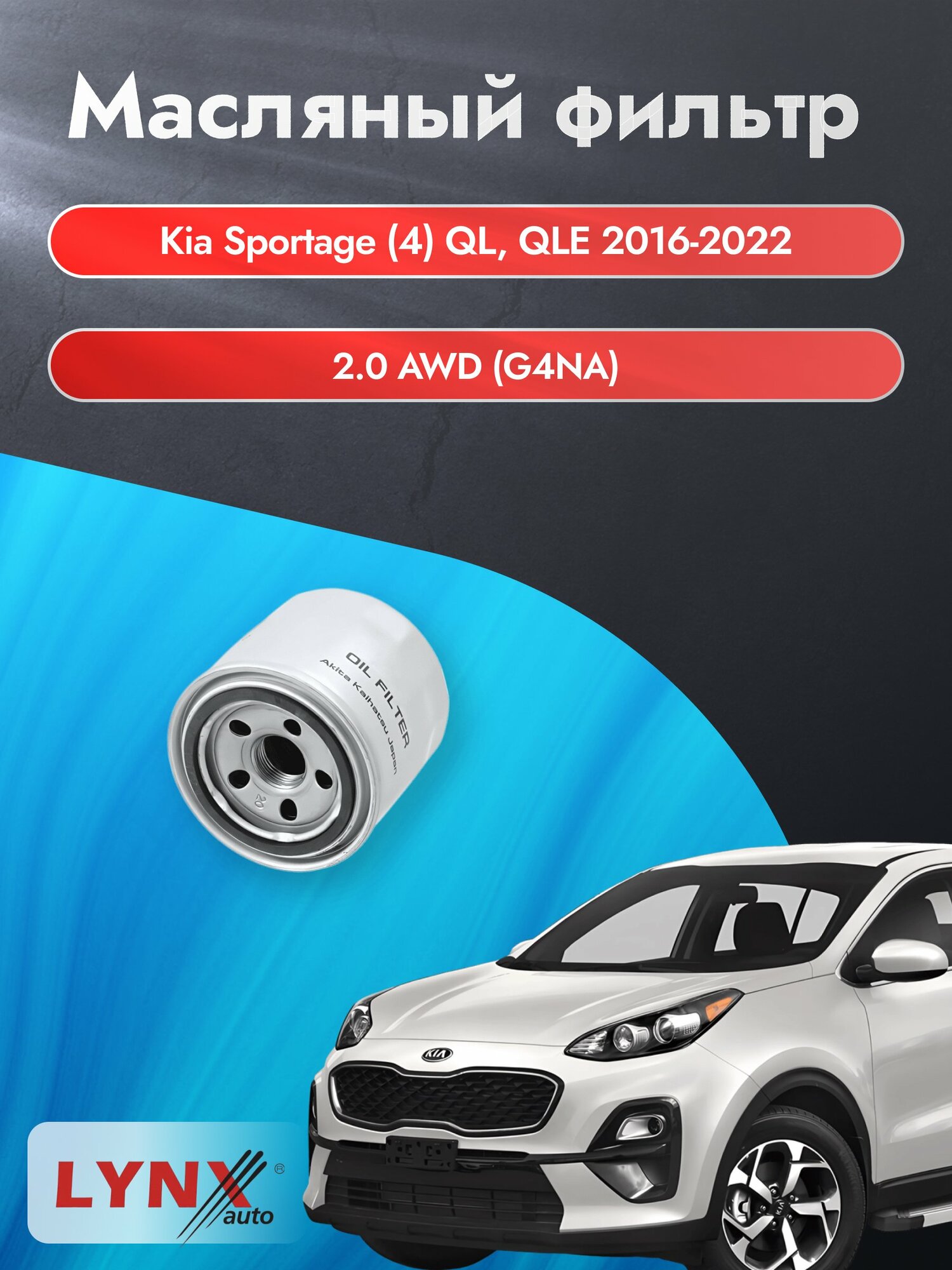 Масляный фильтр на Kia Sportage (4) QL, QLE / 2016-2022г./ Двигатель 2.0 (RF) (LС-331). Киа Спортейдж / LYNXauto