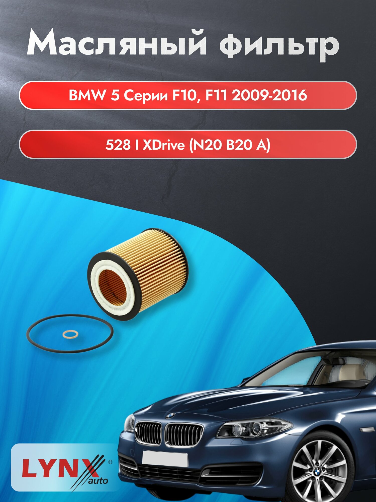 Масляный фильтр на BMW 5 серии F10, F11 / 2009-2016г./ Двигатель 528 i xDrive (LО-1106). БМВ 5 серия / LYNXauto
