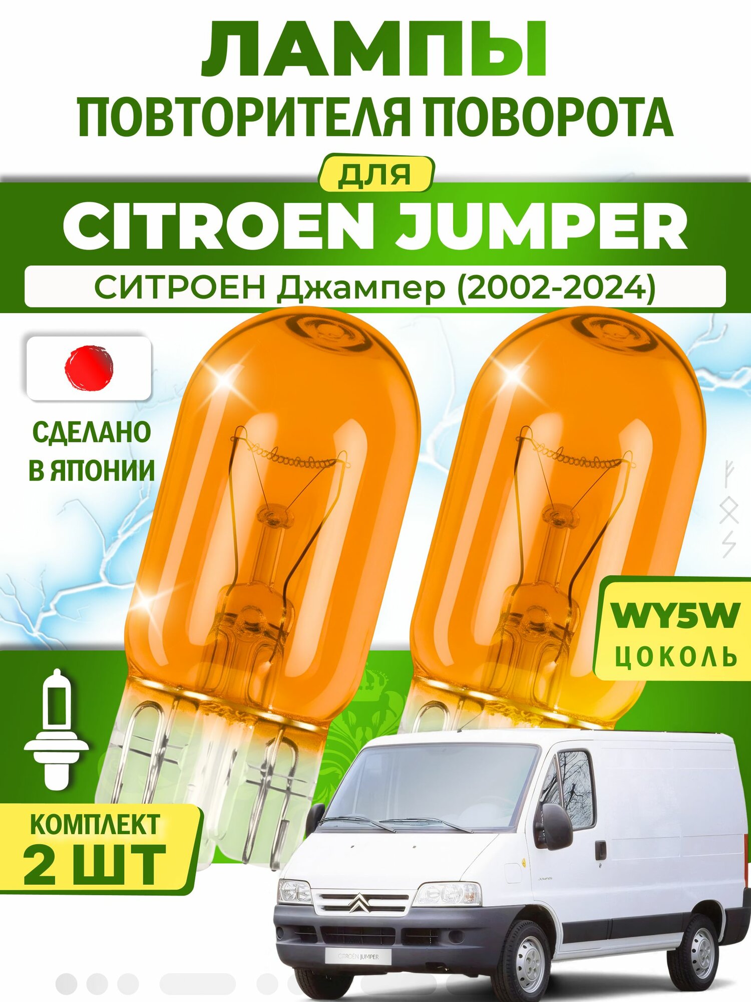 Лампы повторителя указателя поворота для CITROEN JUMPER / ситроен Джампер (2002-2024), WY5W ( комплект 2шт ) Япония