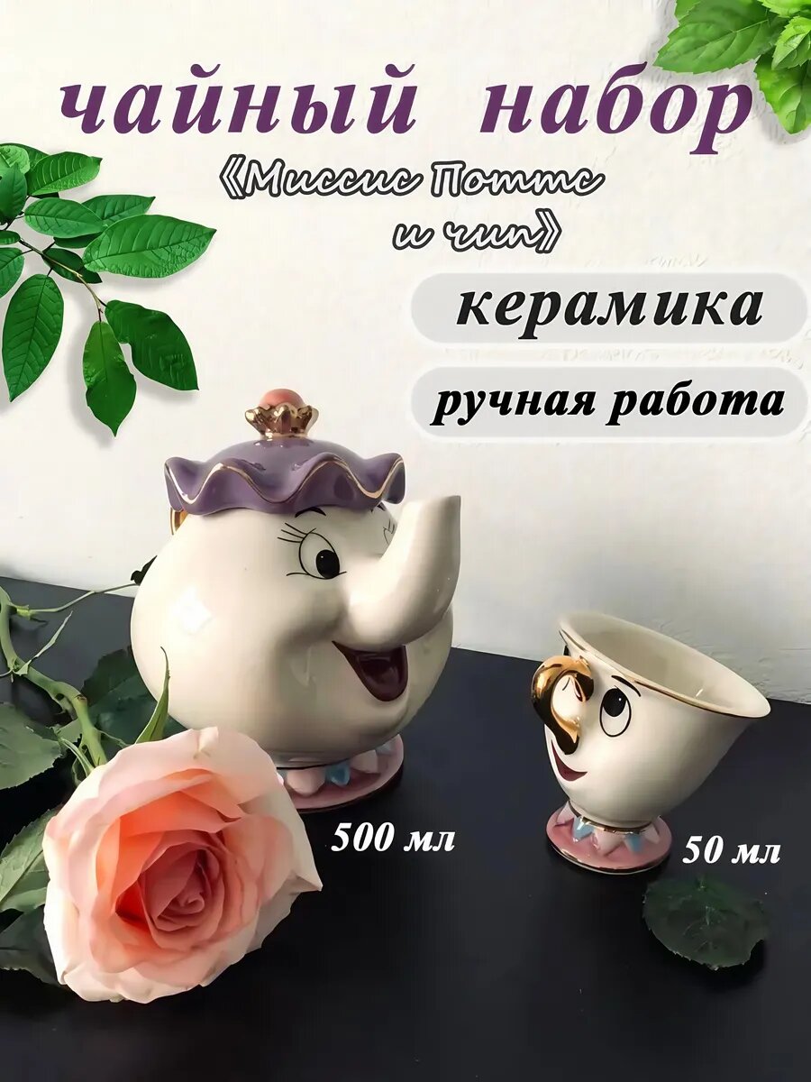 Чайный сервиз "Красавица и чудовище", Заварочный чайник