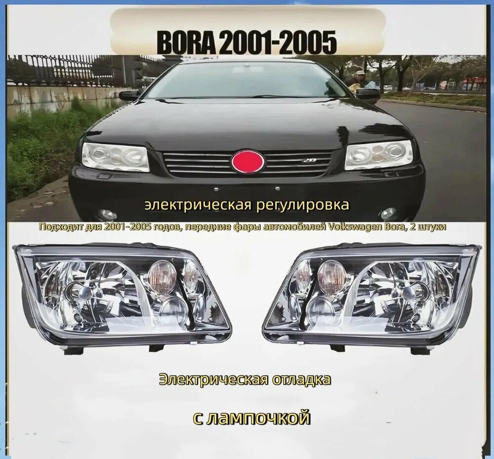 Фары автомобильные, 2 шт, арт. Подходит для 2001-2005 годов, передние фары автомобиля Volkswagen Bora, 2 штуки, электрическая регулировка