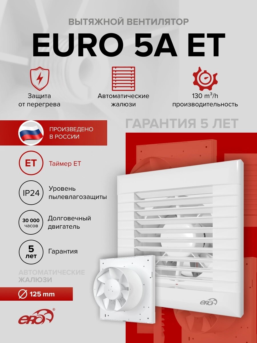 Вентилятор накладной EURO D125 ET авт. жалюзи ERA