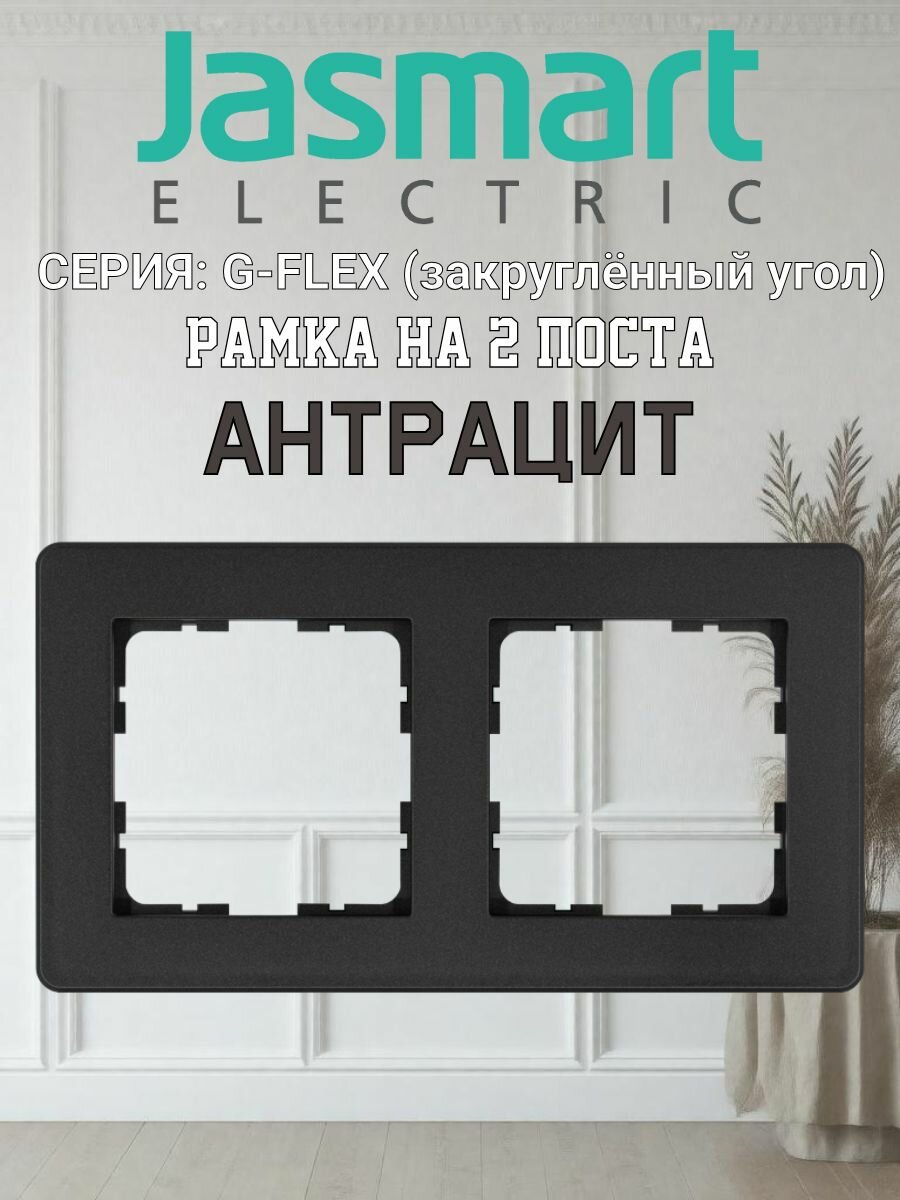 Рамка Jasmart G-Flex