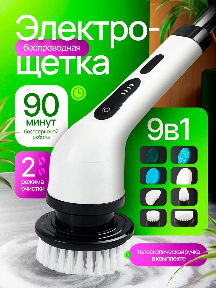 ZelenkOFF Электрическая щетка для уборки беспроводная 9в1 с телескопической ручкой для дома и кухни