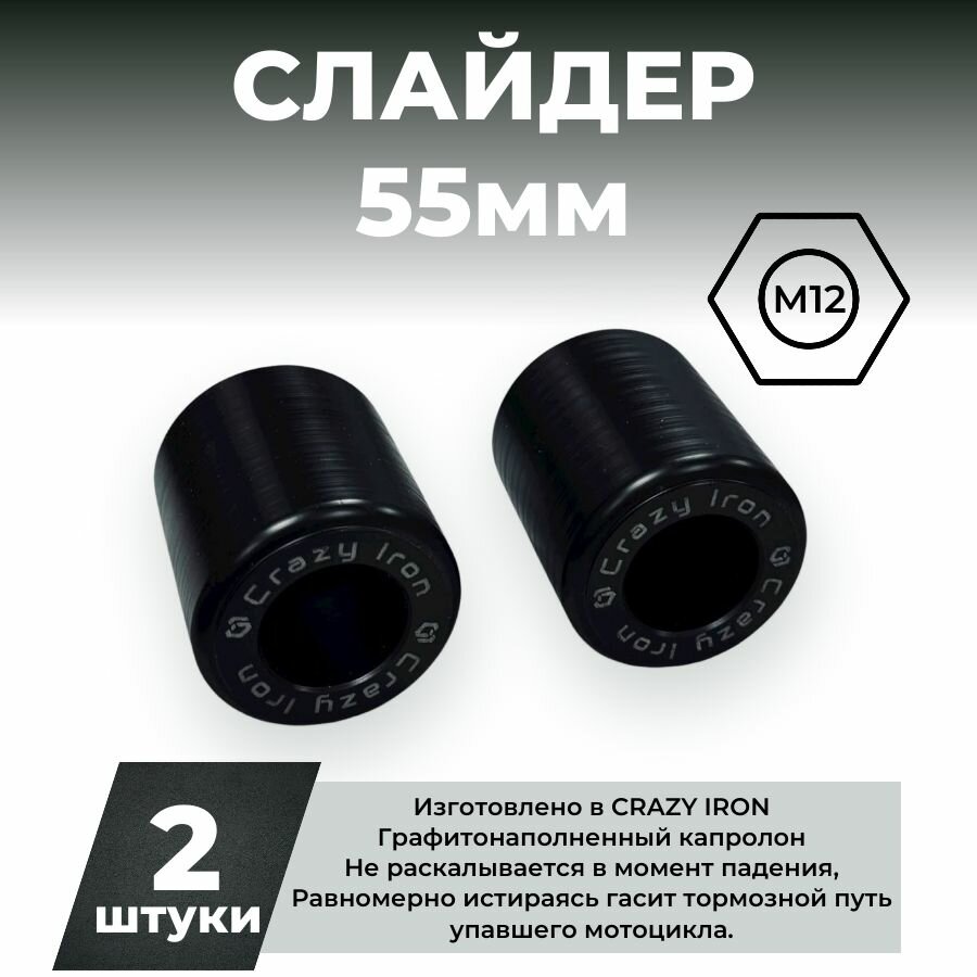 Слайдер для мотоцикла 55/12 CRAZY IRON, черный (2 штуки)
