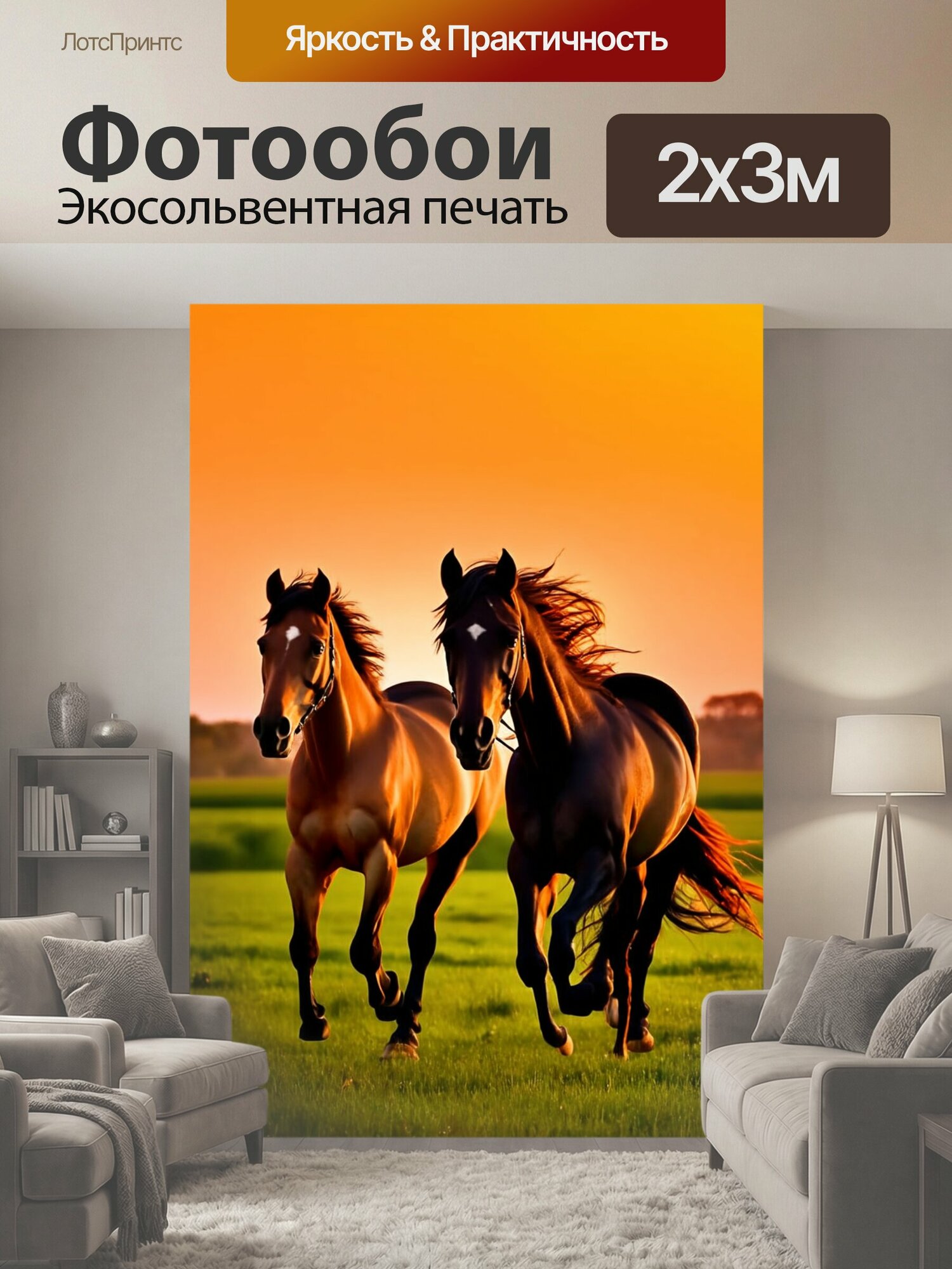 Фотообои "Лошади мчатся по зеленому полю на закате, их гривы развиваются на ветру, создавая красивый контраст с оранжевым небом" 200x300 см. экосольвентная печать
