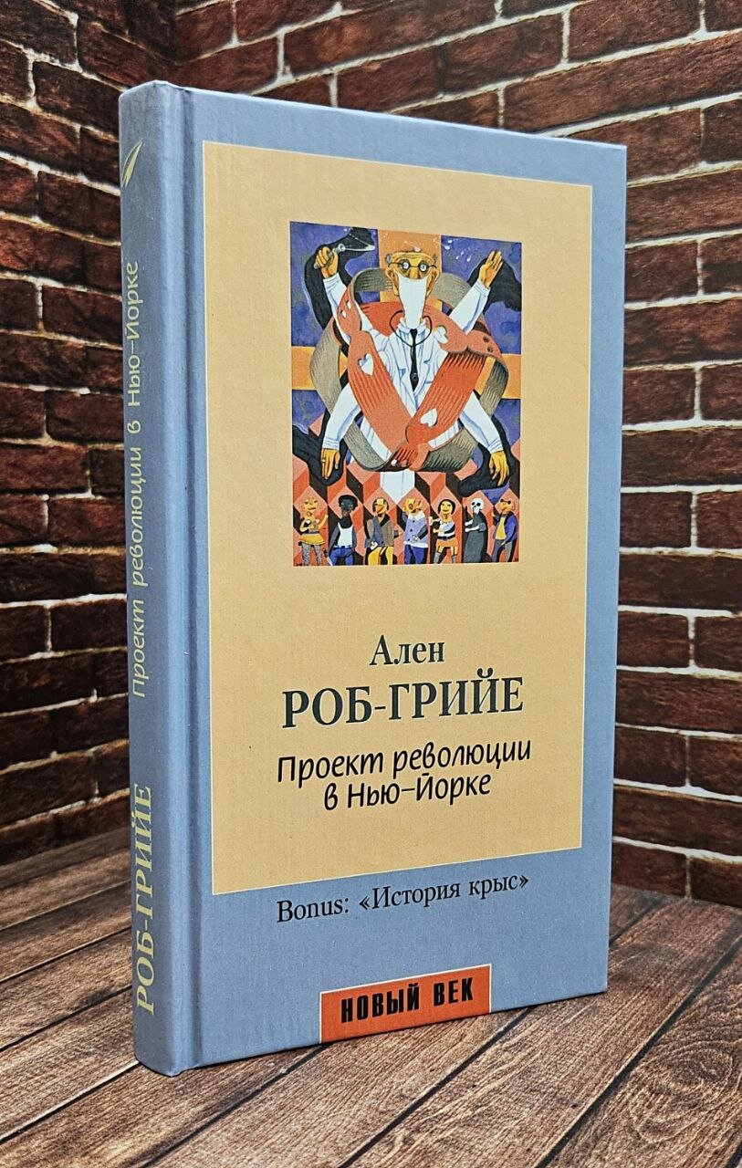 Проект революции в Нью-Йорке Роб-Грийе Ален 2000 год
