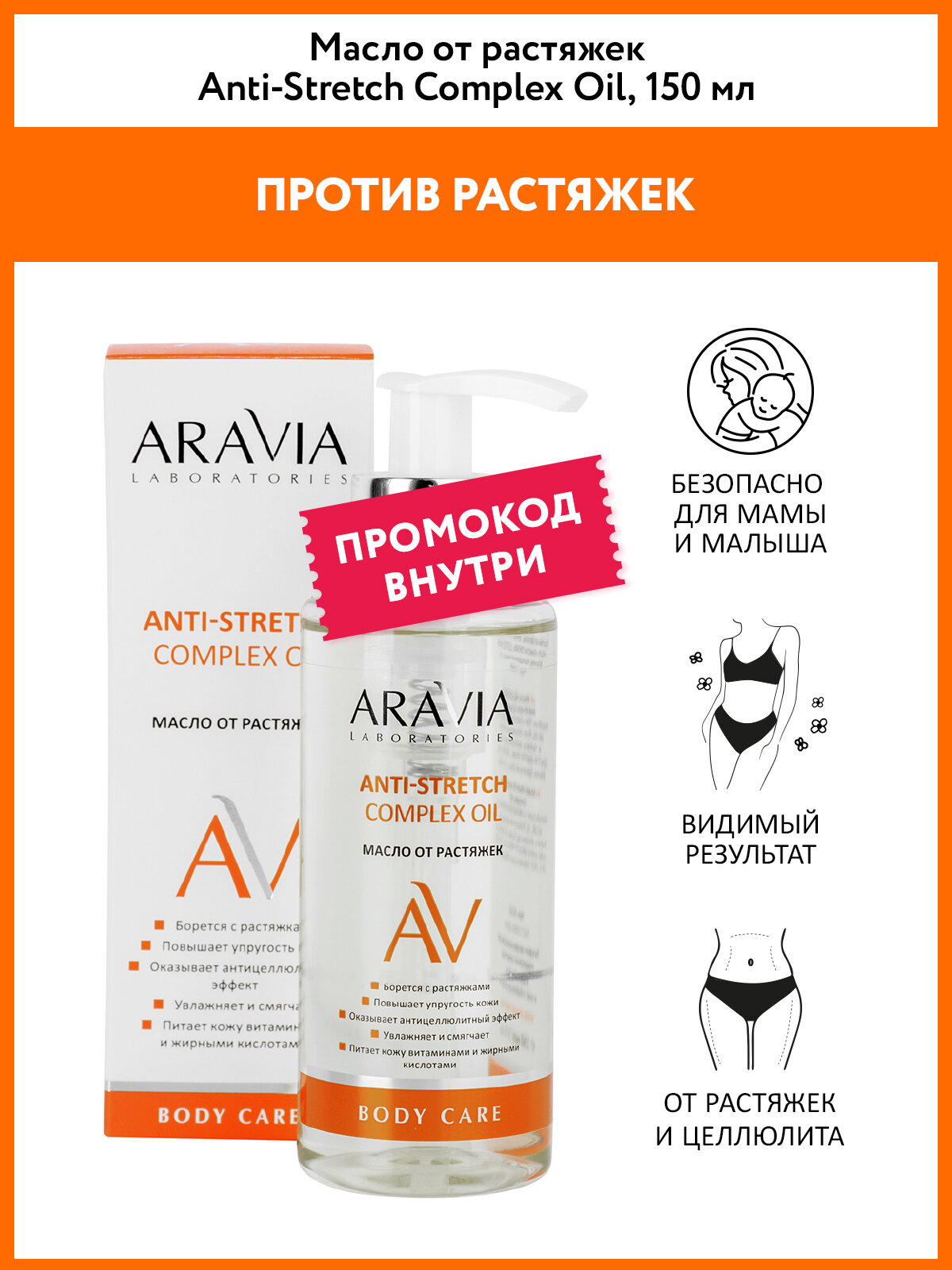 ARAVIA Масло от растяжек и целлюлита Anti-Stretch Complex Oil, 150 мл.
