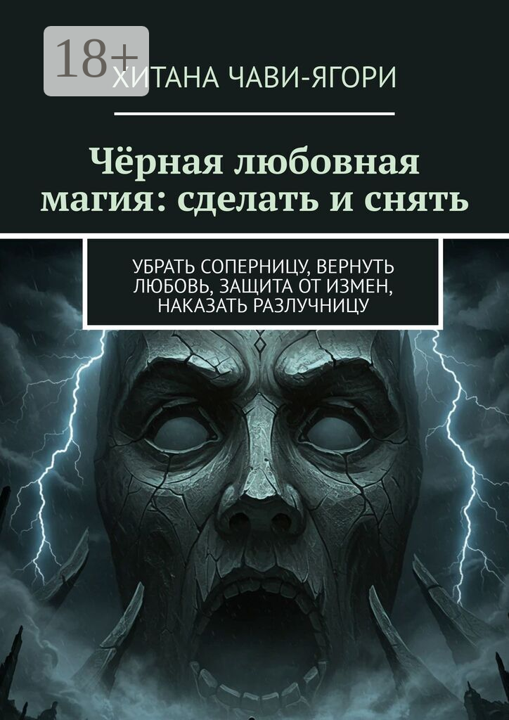 Чёрная любовная магия: сделать и снять
