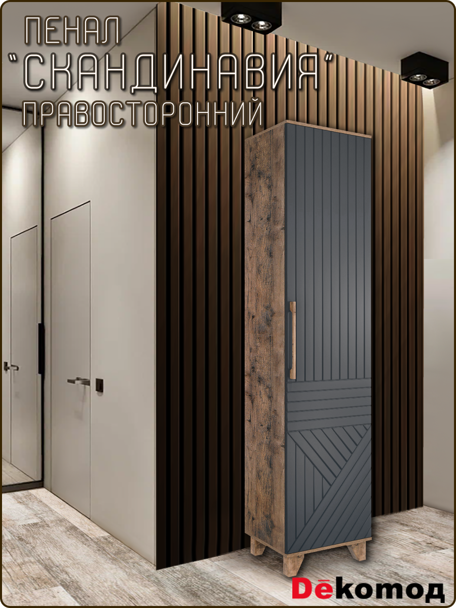 Пенал «Скандинавия» правый распашной однодверный узкий для одежды, шкаф с полками и выдвижной штангой 450х2100х400мм