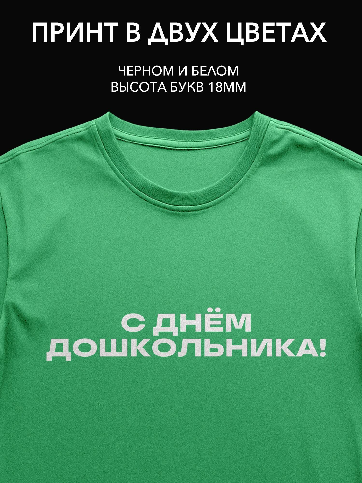 Термопринт "С днём дошкольника!" на одежду для детского сада - яркие наклейки для праздника, принты на футболки и худи!