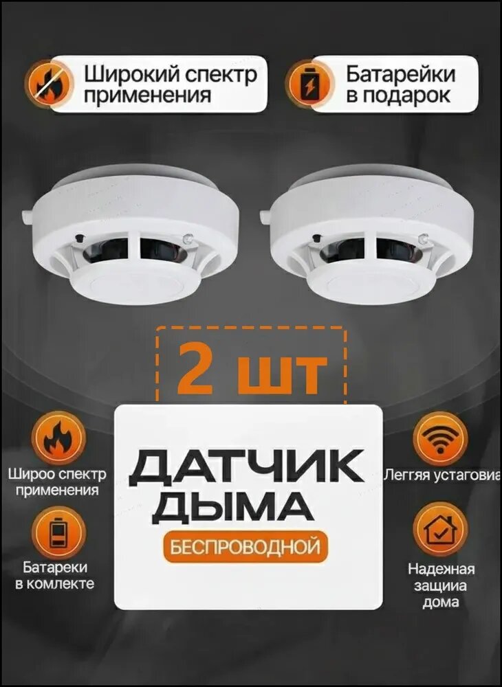 Пожарный извещатель автономный дымовой оптический Датчик дыма для дома, квартиры, офиса , простая установка,2 шт.