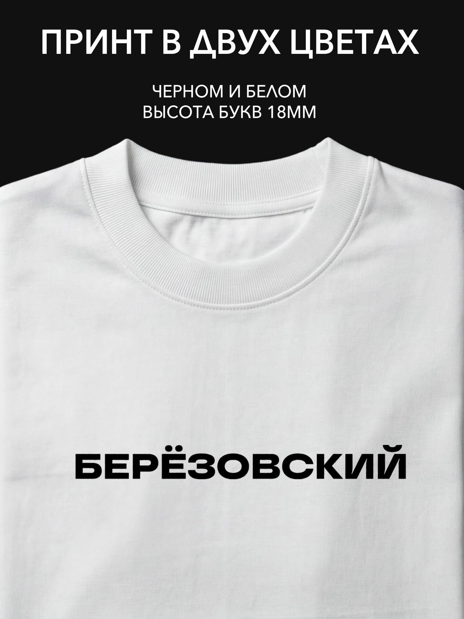 Термонаклейка Берёзовский - текстовый принт для одежды, наклейка надпись на футболку, оригинальный дизайн.