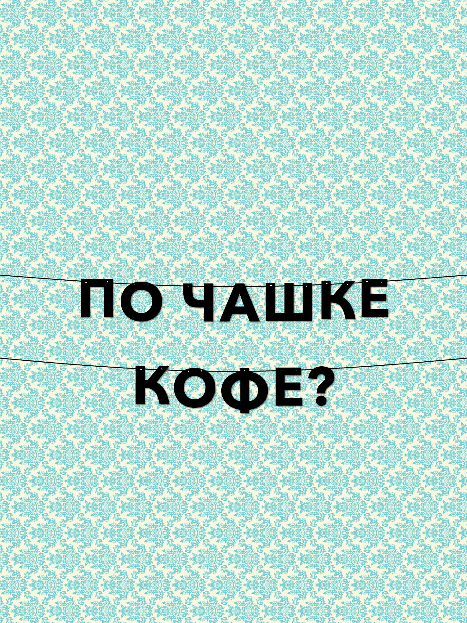 Картонная гирлянда из бумаги 'По чашке кофе?' - декор для уютных встреч и праздников, экологичный и стильный аксессуар