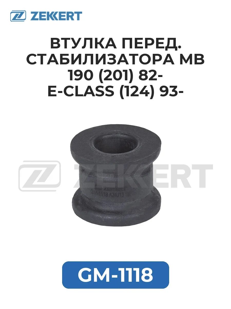 Втулка перед. стабил. MB 190 (201) 82- E-Class (124) 93-