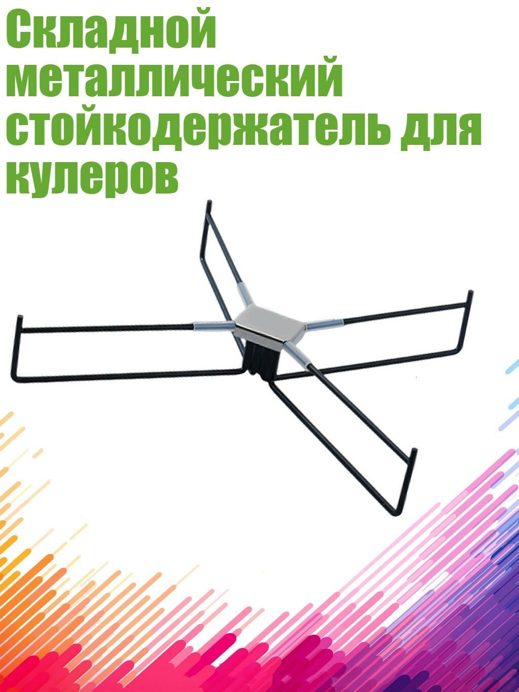 Складной металлический стойкодержатель для кулеров, Черный